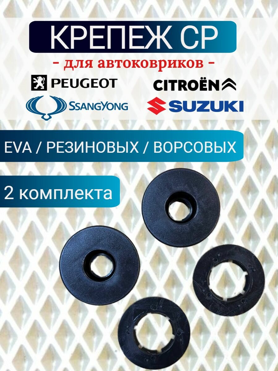 Крепление для автомобильных ковриков Citroen, Peugeot, Suzuki, SsangYong