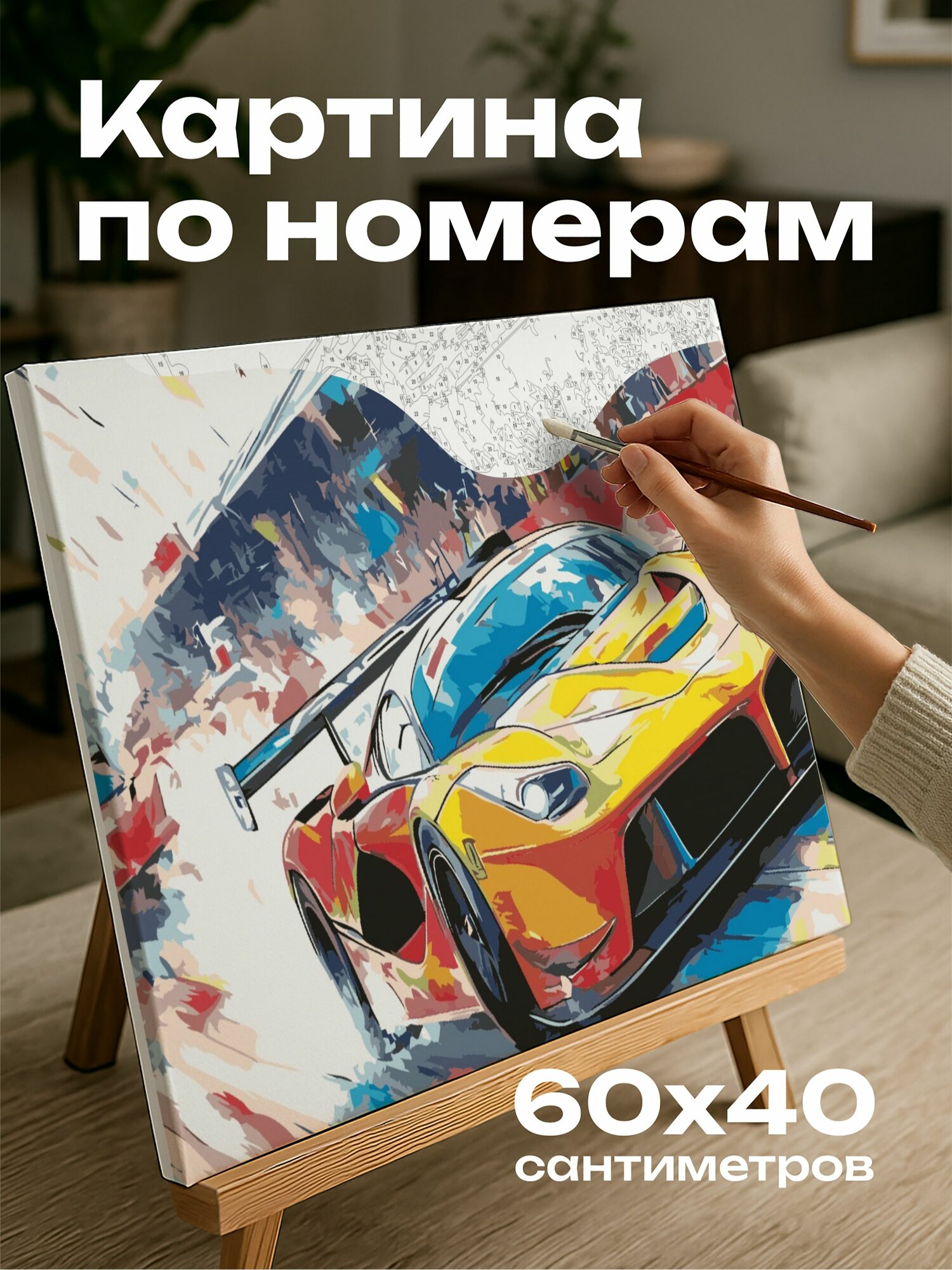 Картина по номерам 60x40 см, гоночная трасса, автомобили, адреналин, толпа, энергия, динамика, яркие цвета, жизнь