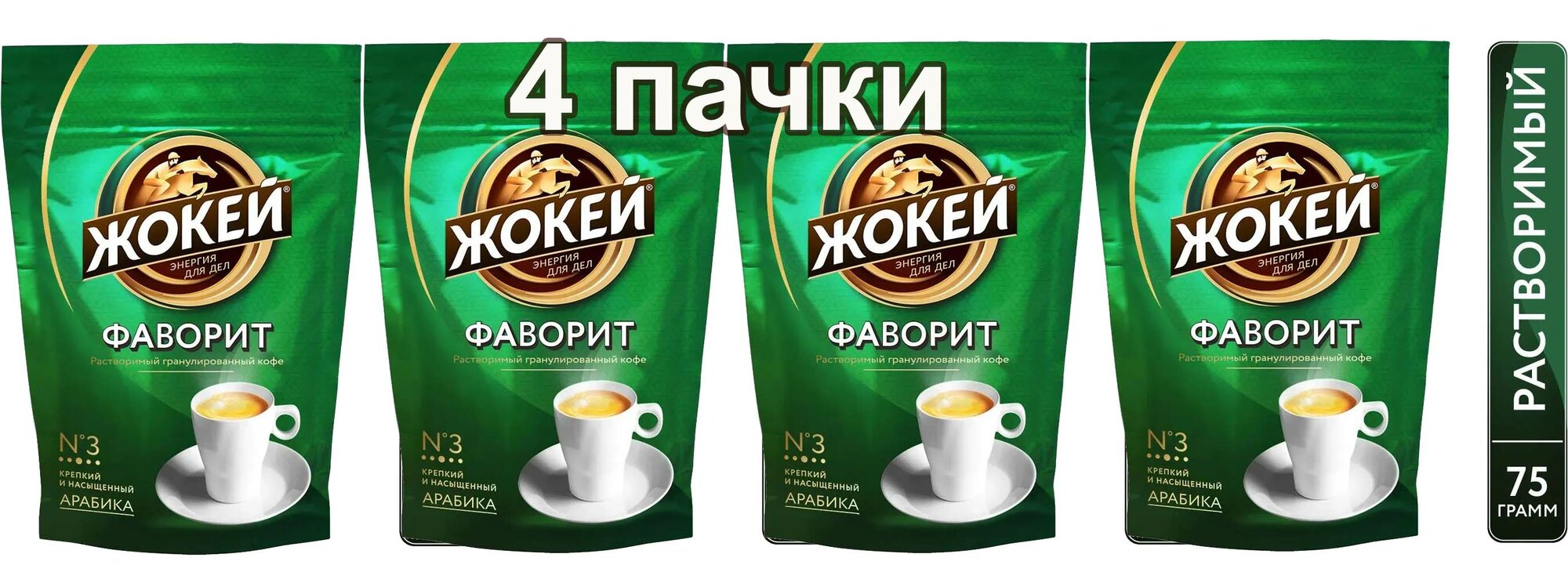 Кофе растворимый гранулированный Жокей Фаворит Арабика 75 гр. х 4 шт.