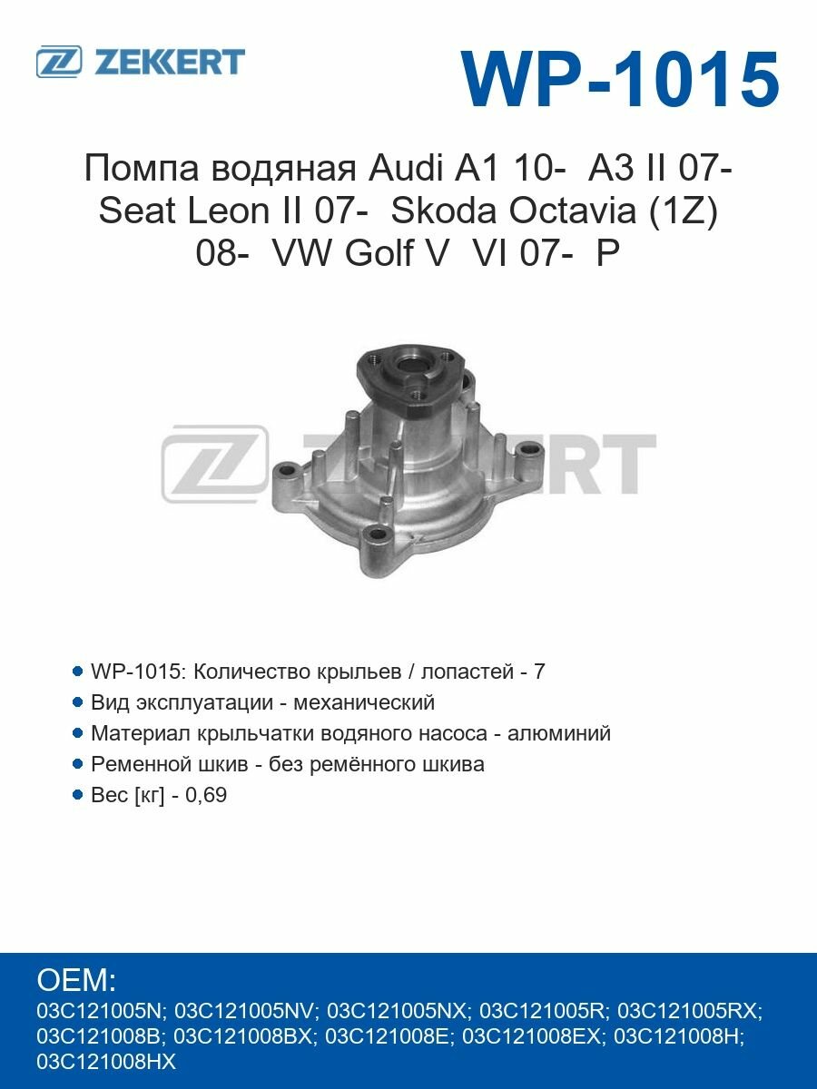 Zekkert Помпа водяная Audi A1 Seat Leon II с 2007 г. Skoda Octavia (1Z) с 2008 г.