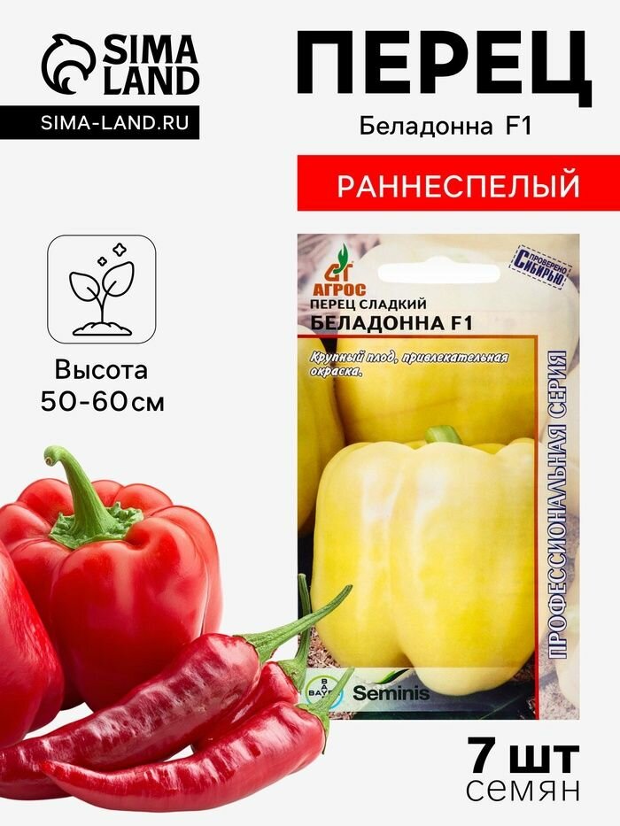 Семена Перец, Беладонна , F1, 7 шт, Seminis, Агрос