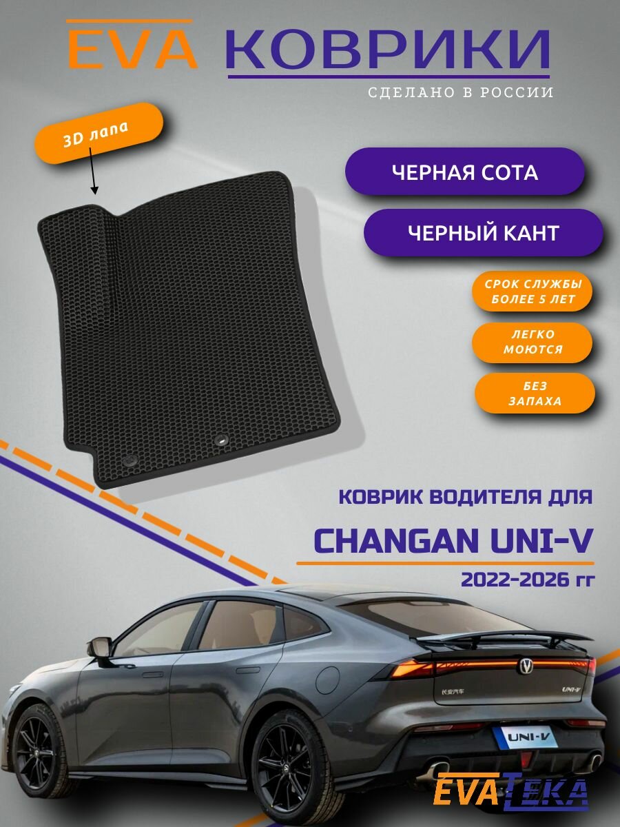 Коврик водителя ЭВА в салон для Changan UNI-V (Чанган Юни-В), Рестайлинг 2022 2023 2024 2025 2026 г. в, с 3Д лапой, черные соты с черным кантом