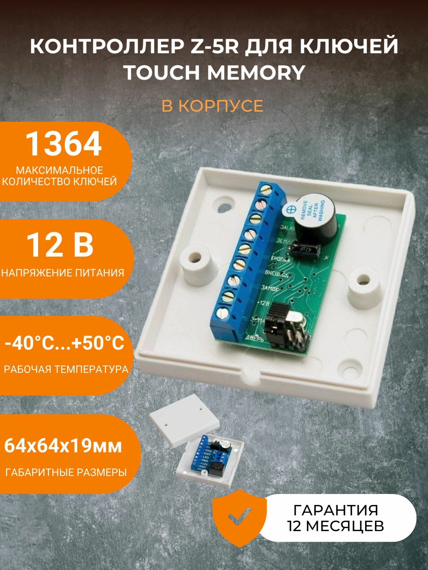 Z-5R Case (в корпусе) Автономный контроллер для ключей Touch Memory