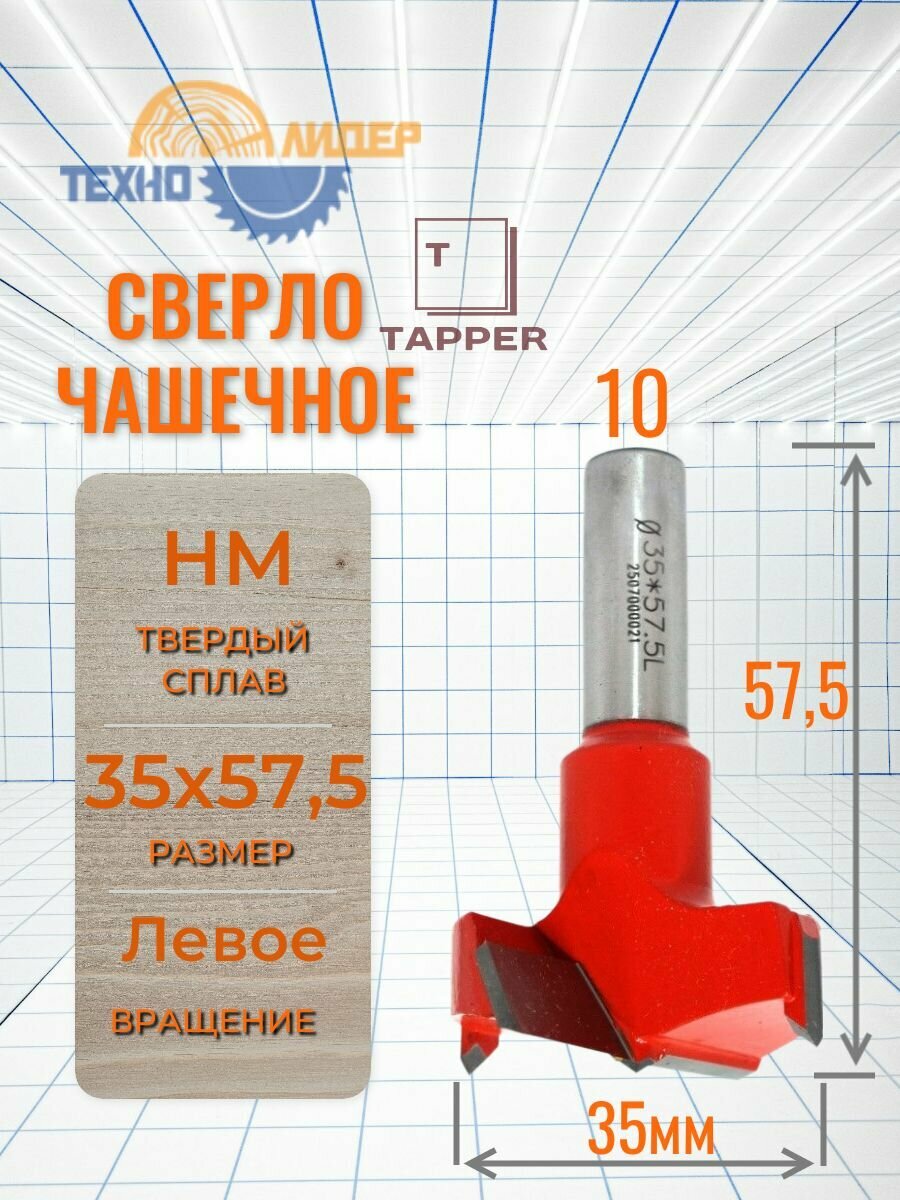 Сверло чашечное 35 х 57.5 L (левое) S10x26 H35057L Tapper по ЛДСП, МДФ, фанере, дереву