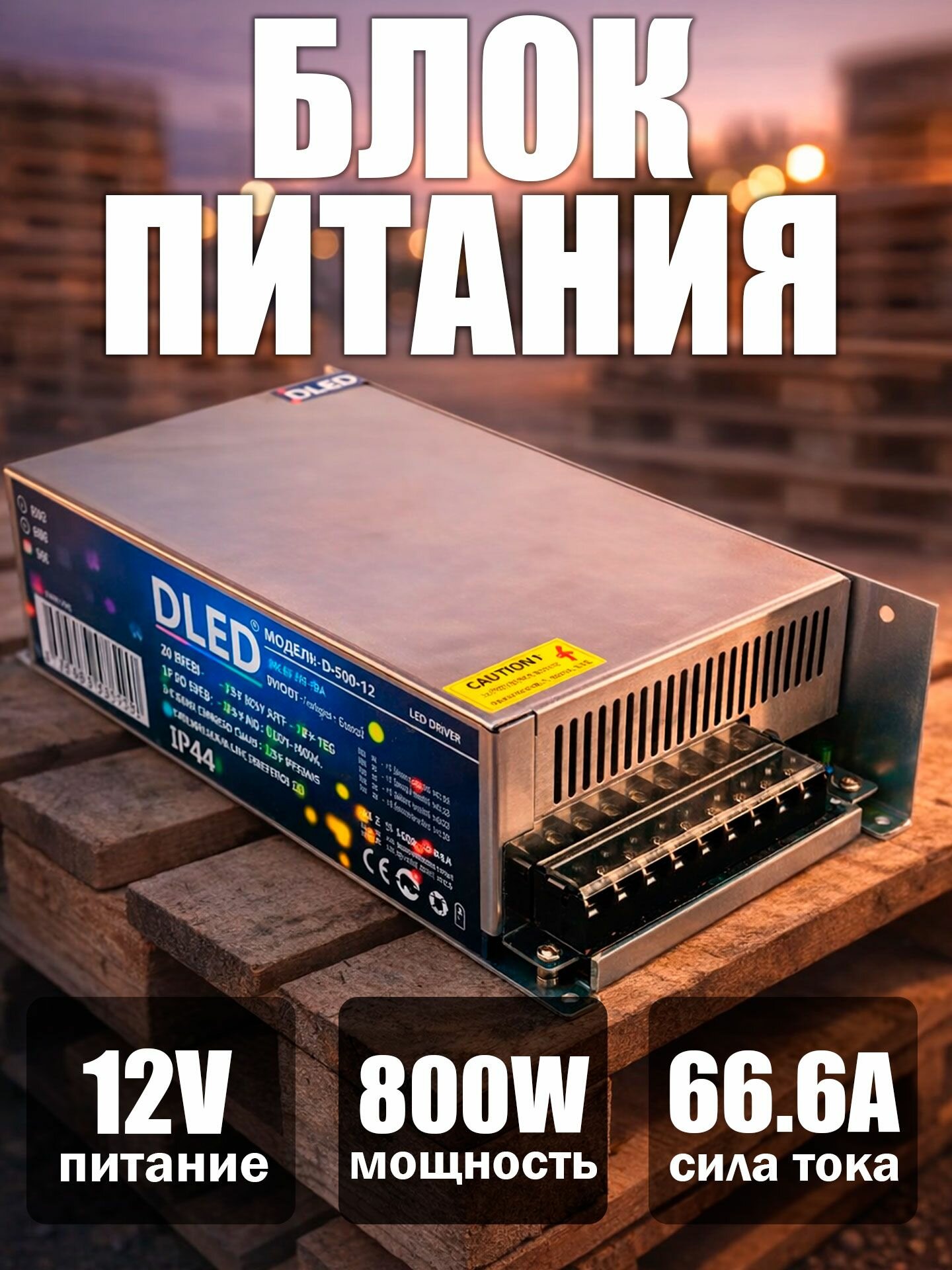 Блок питания 12V DC 800W 66,6A Бренд DLED