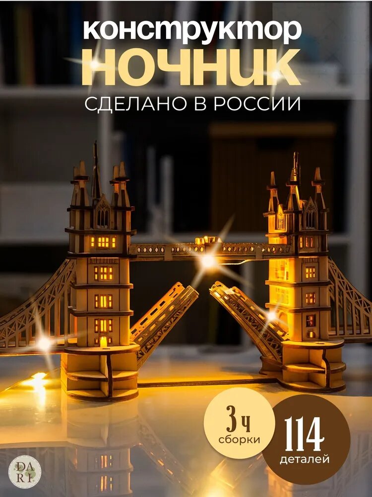 Сборная деревянная модель Ночник Мост - конструктор для сборки с подсветкой, 114 деталей