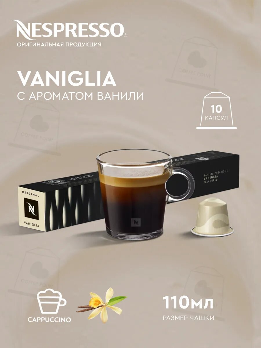 Кофе Nespresso "Vaniglia", капсулы, картонная упаковка, 10 штук