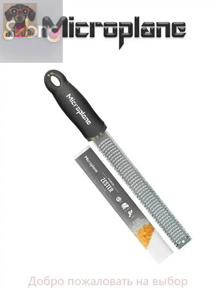 Добро пожаловать на выборMicroplane Судок для терки, Терка узкая для шоколада, сыра, цедры с ручкой,