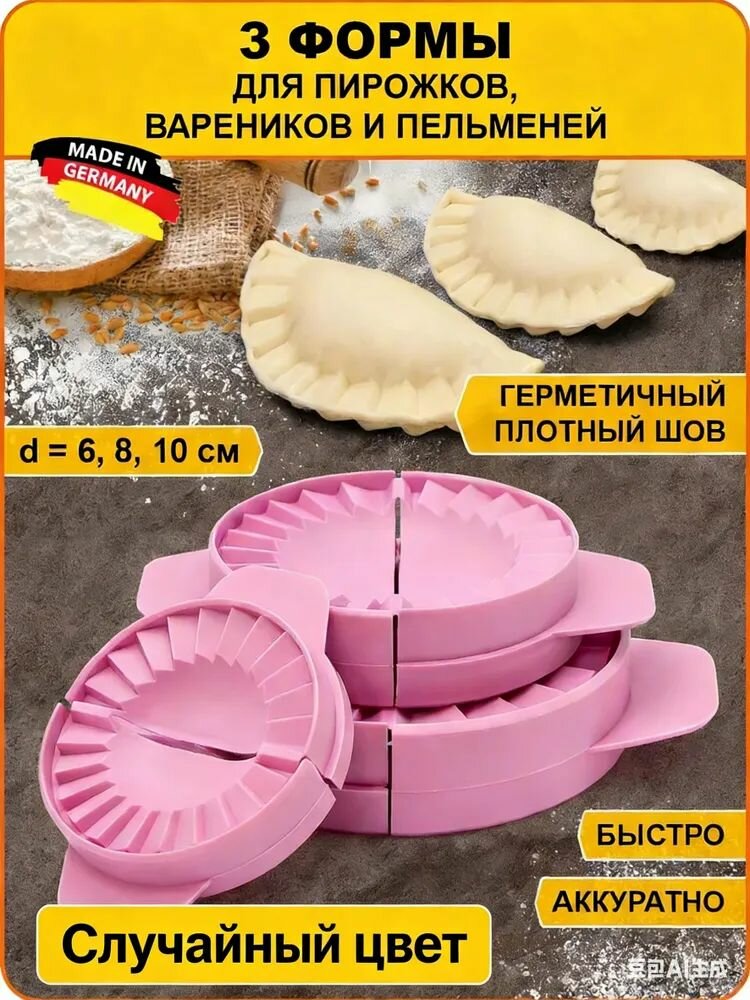 Форма для пельменей 3 шт, 13.5 см