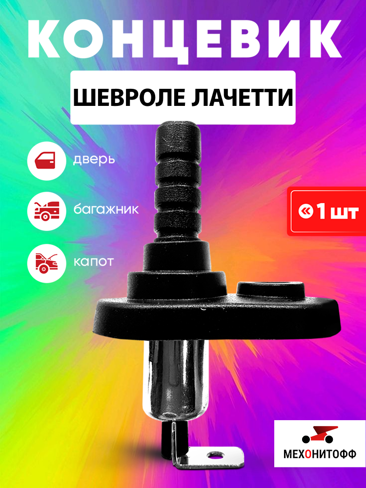 Концевик Шевроле Лачетти / Chevrolet Lacetti для сигнализации, двери, капота, багажника, 1 шт