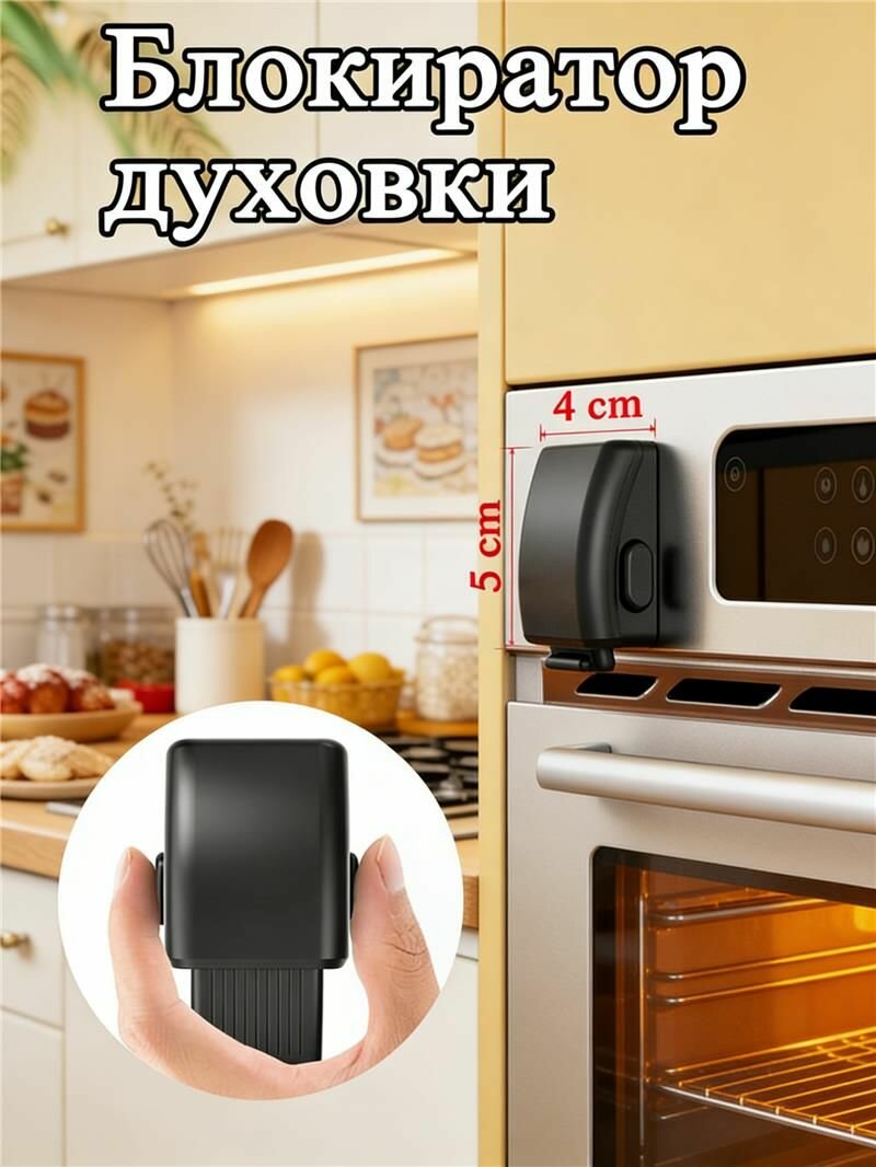 Детский замок безопасности для духового шкафа и пароварки, черный, экологически чистый материал