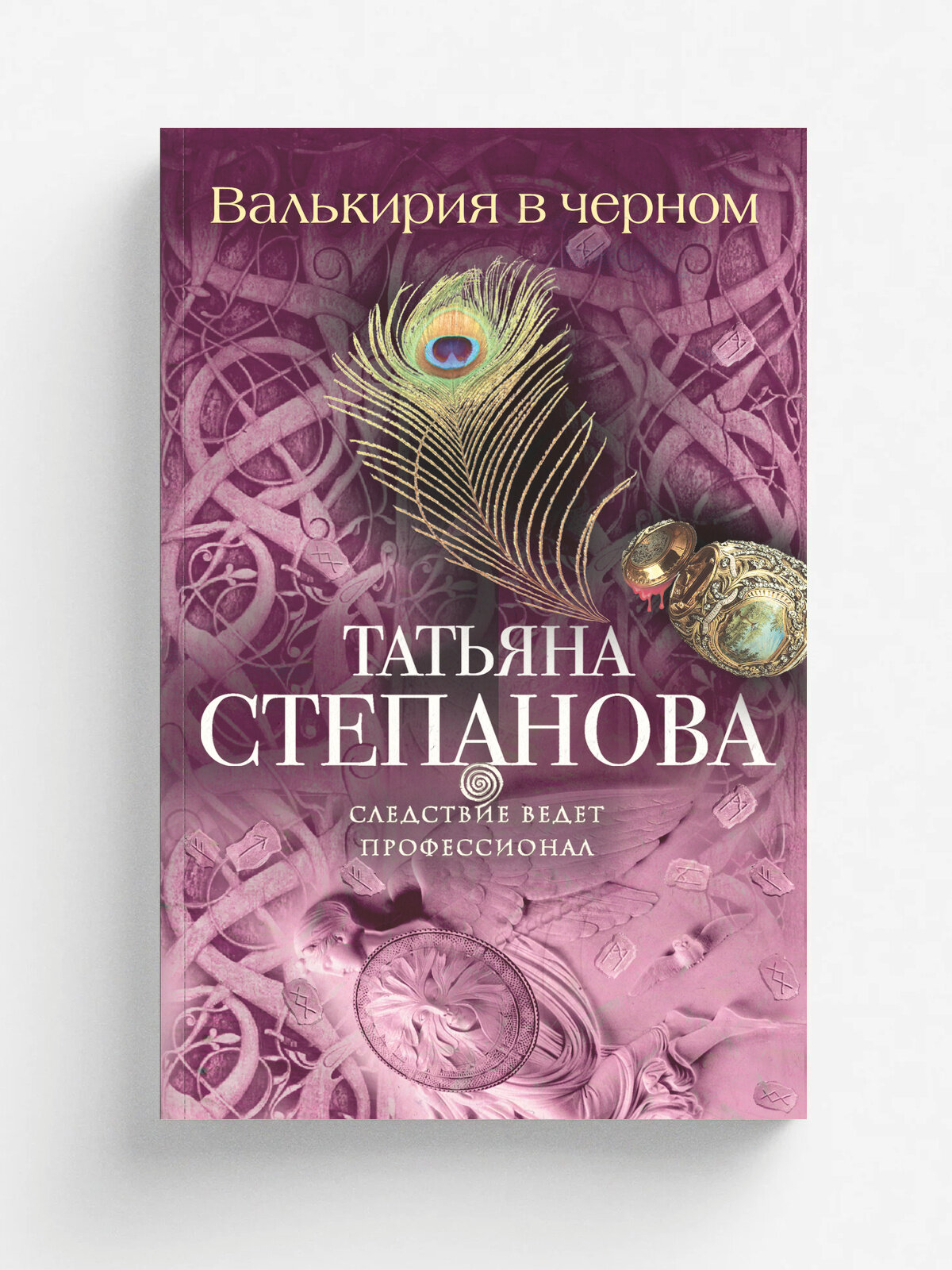 Валькирия в черном | Татьяна Степанова | Эксмо, 2025 | 16+