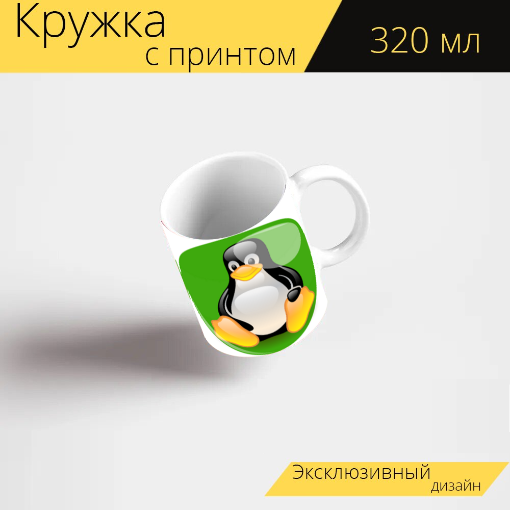 Кружка с рисунком, принтом "Пингвин, linux, талисман" 320 мл.