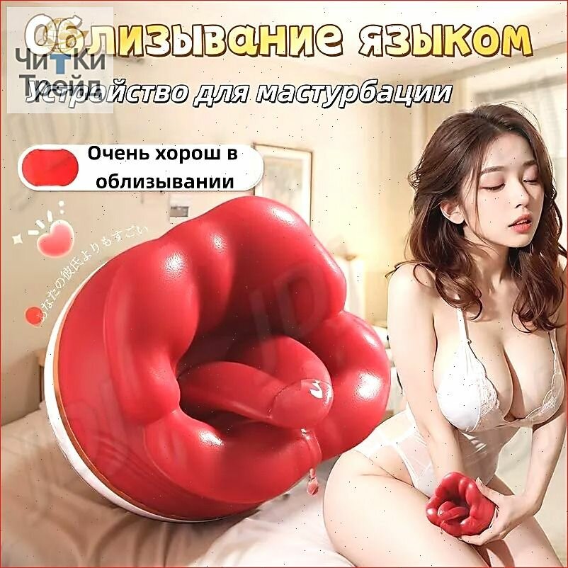 Красный язык, облизывающий клитор груди, вибратор Устройство для мастурбации