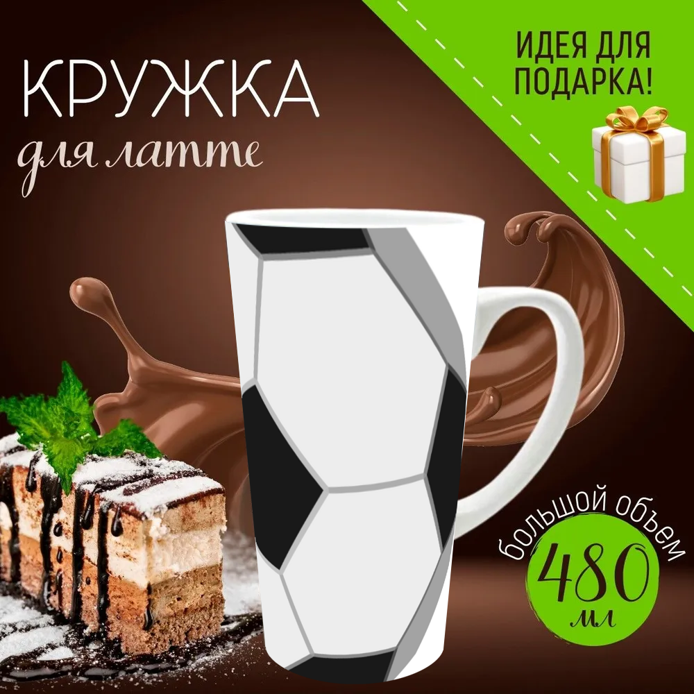 Кружка латте керамическая большая для чая и кофе с прикольным принтом "Футбольный мяч, мяч, футбол" 500 мл.