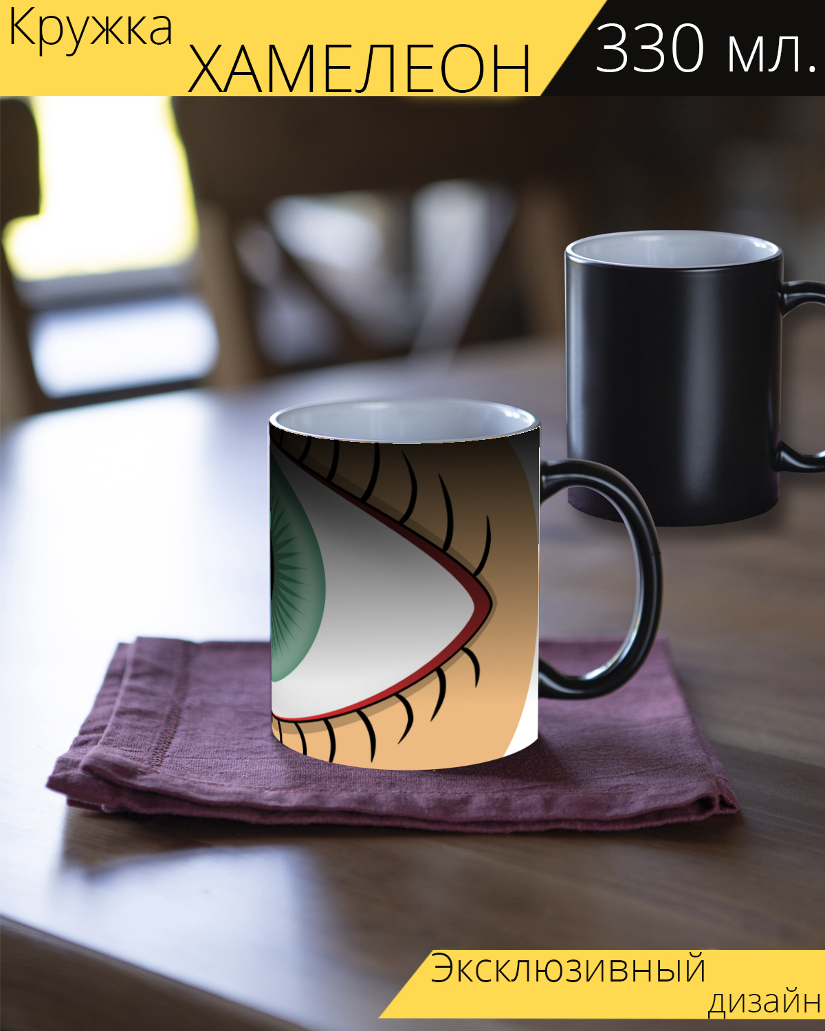 Кружка хамелеон с принтом "Глаз, зеленый, ученица" 330 мл.