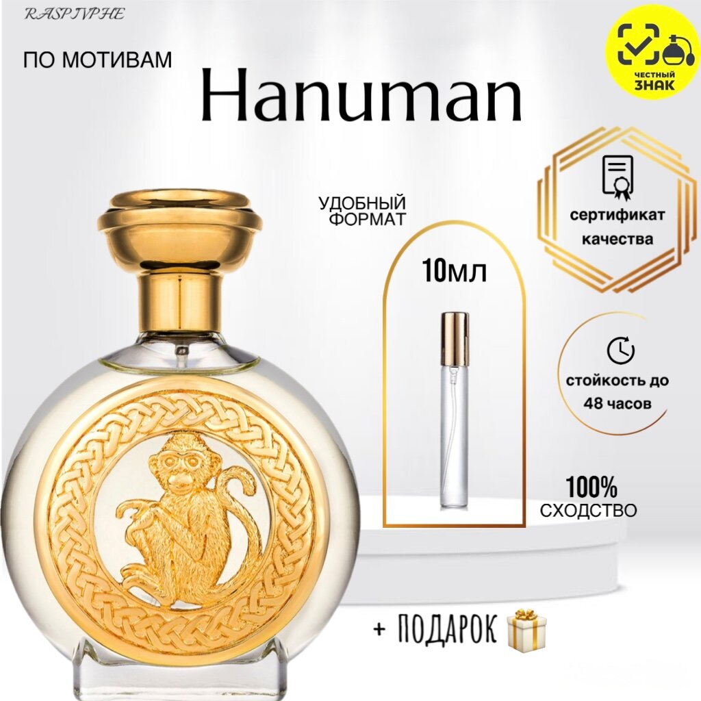 Парфюмерная вода по мотивам Hanuman, Хануман, унисекс, мускусные, древесные, цветочные ноты, 10мл