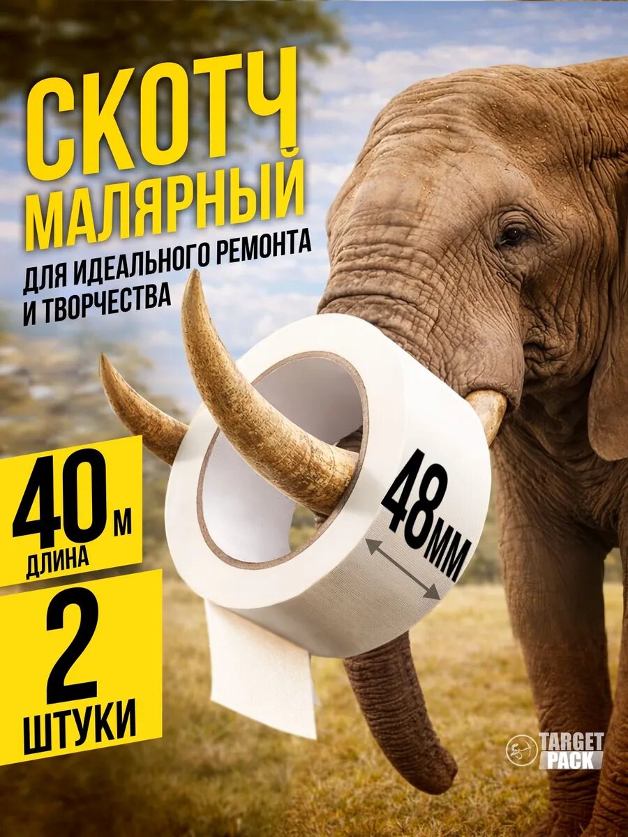 Малярная лента / скотч прочный широкий 48 мм х 40 м / 2 шт