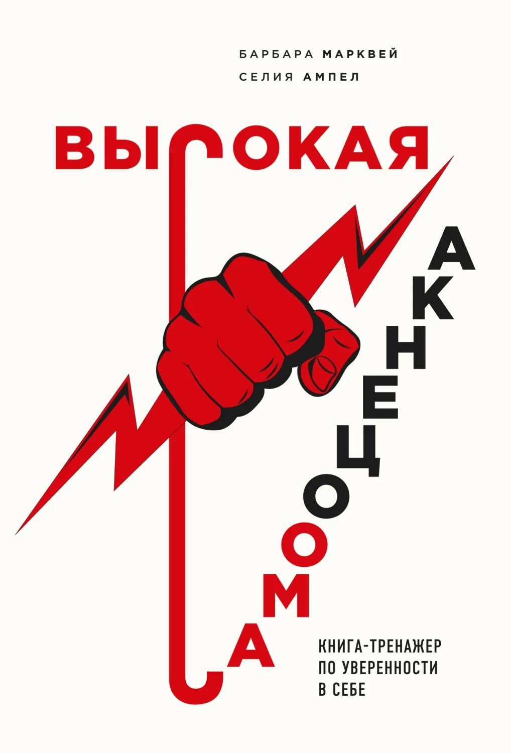 Высокая самооценка. Книга-тренажер по уверенности в себе [Цифровая книга]