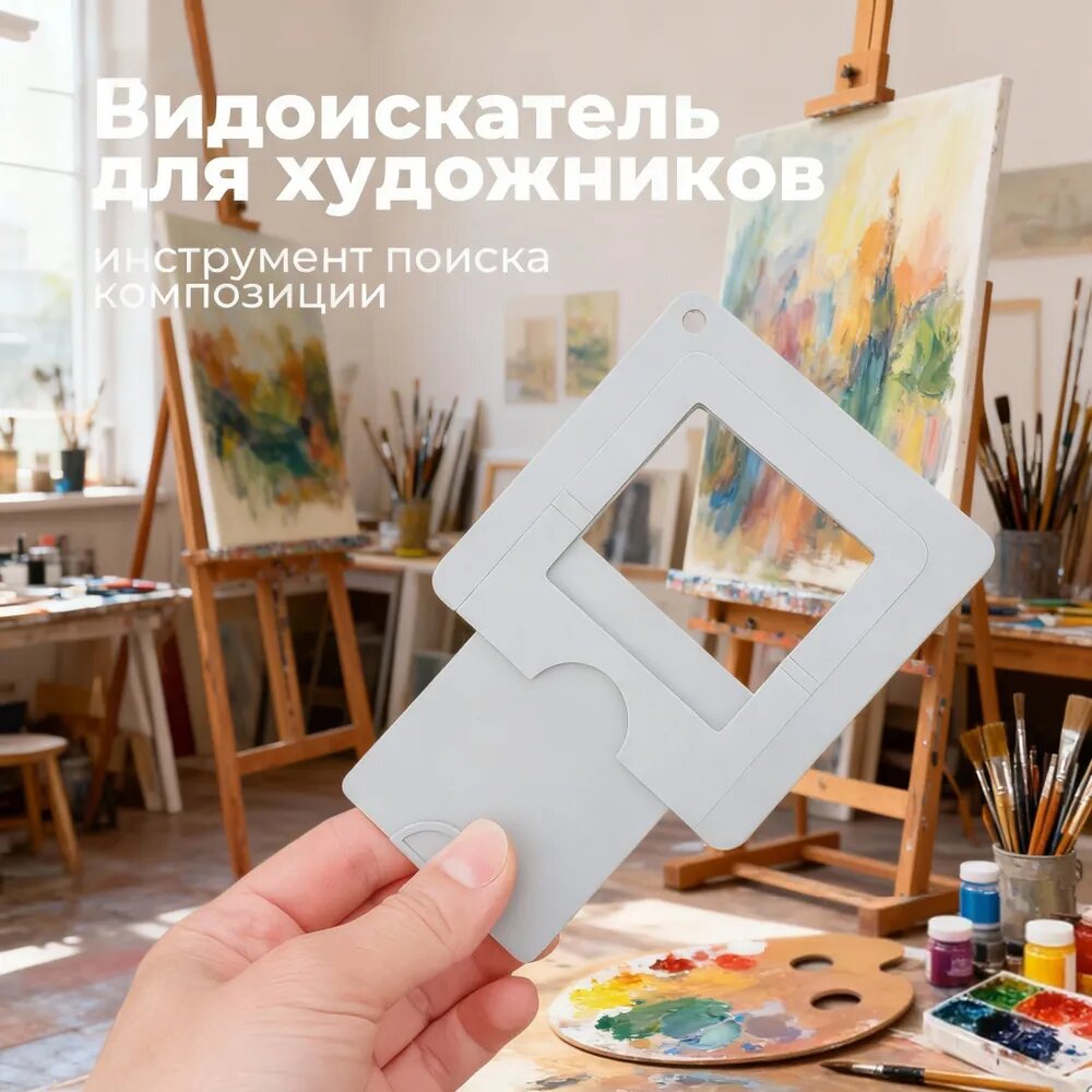 Видоискатель для художника , рамка композиционная для рисования, 9х9см.