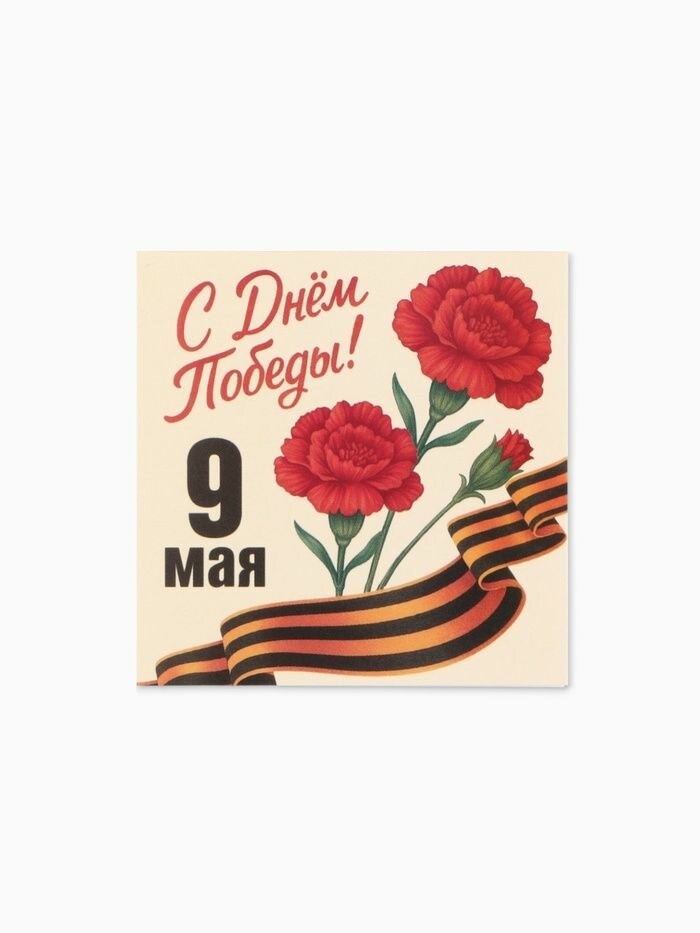 Открытка мини 9 мая , 7 7 см