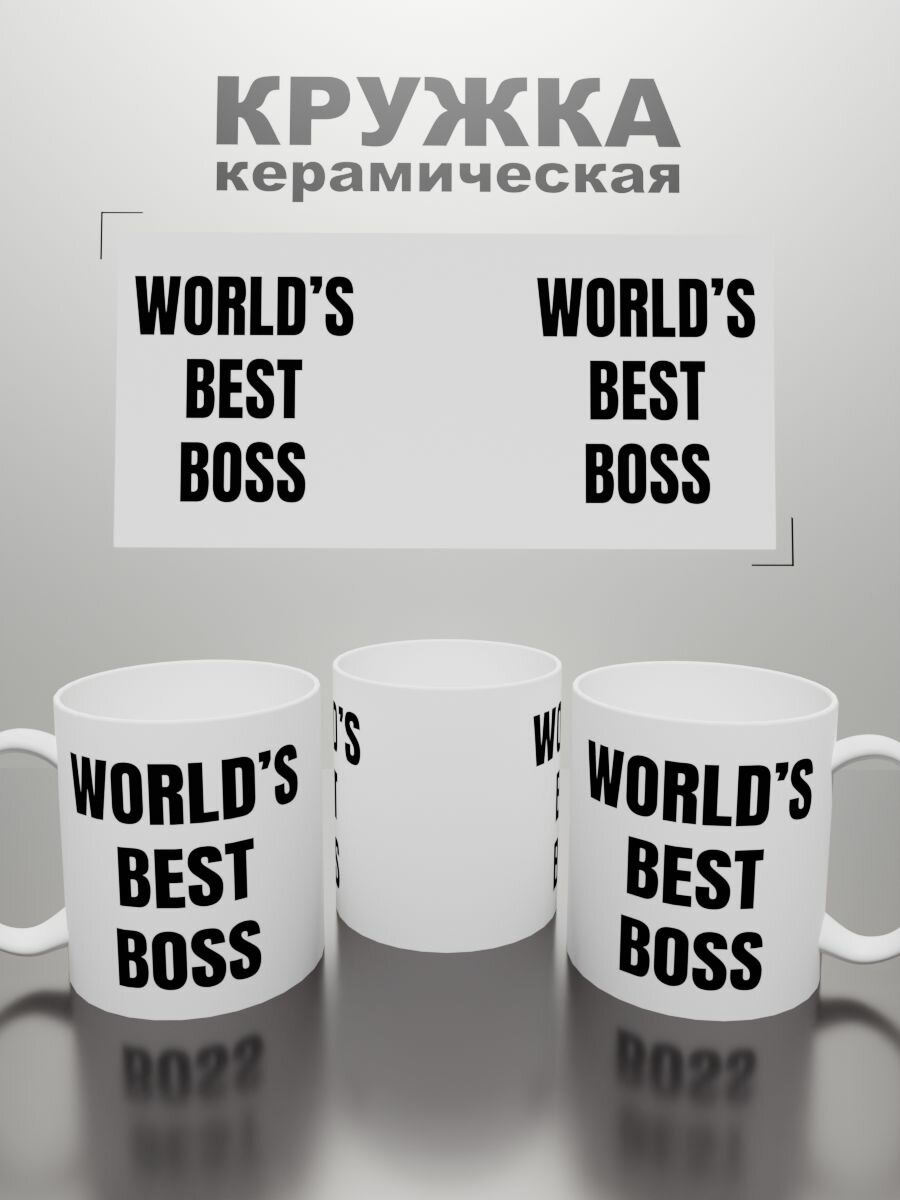 Кружка Лучший босс в мире worlds best boss