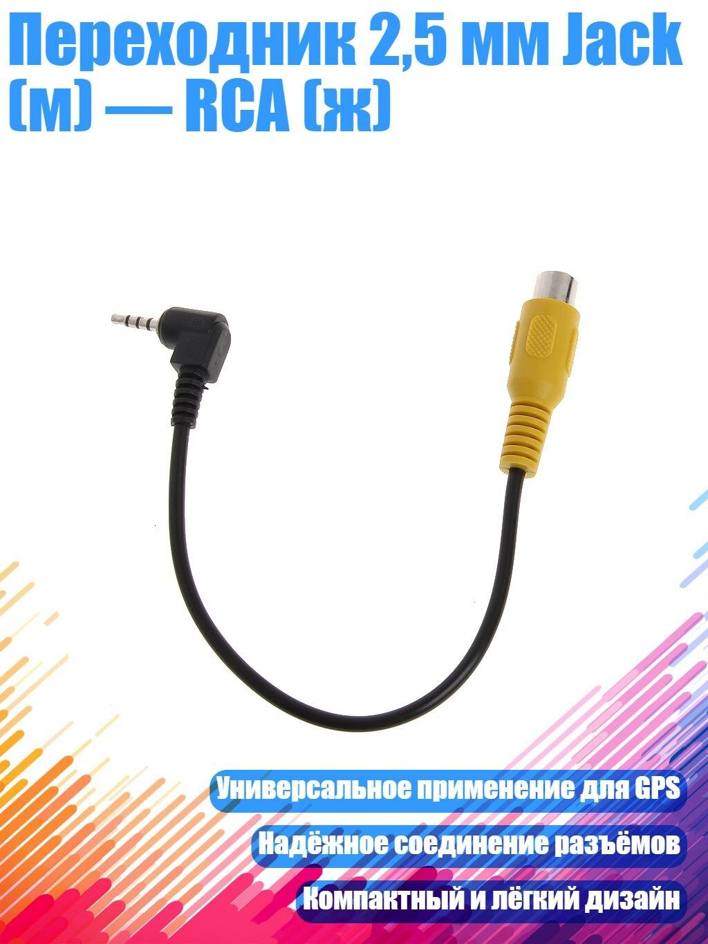 Переходник 2,5 мм Jack (м) — RCA (ж), Черный