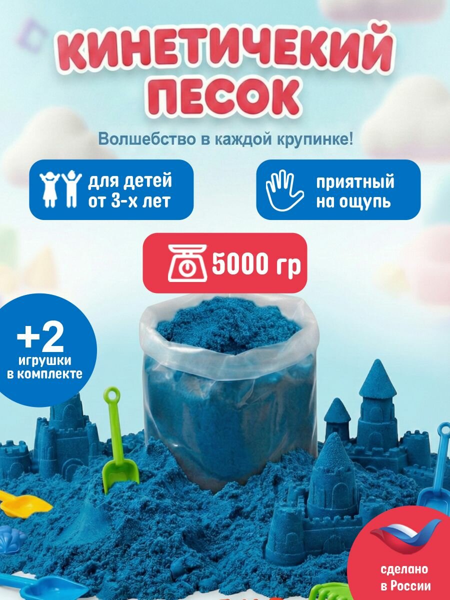 Кинетический песок синий, 5 с двумя формочками, ароматизированный, ЗадорПласт