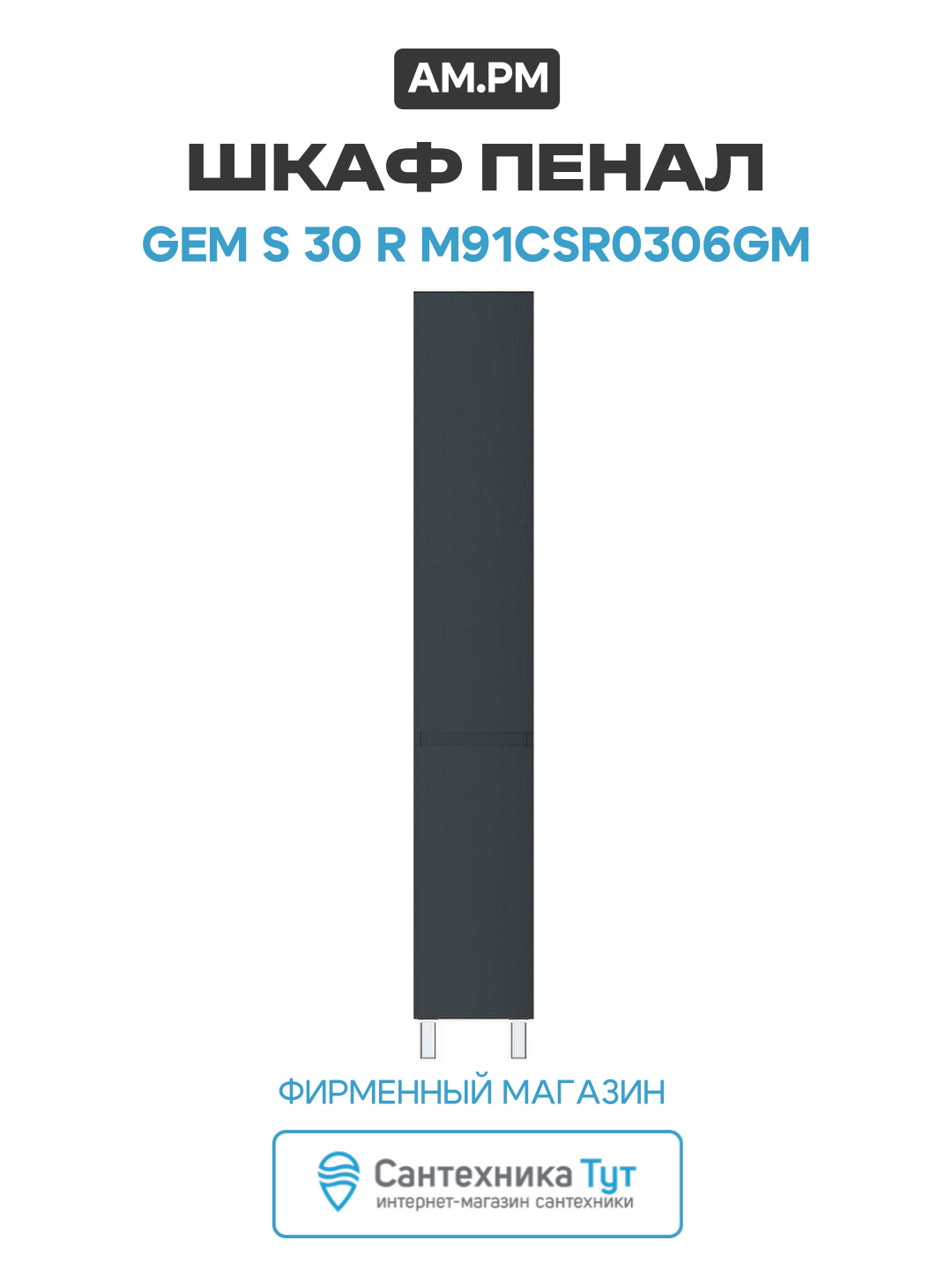 Шкаф пенал AM.PM Gem S 30 M91CSR0306GM Графит матовый МДФ / ЛДСП серый с дверками