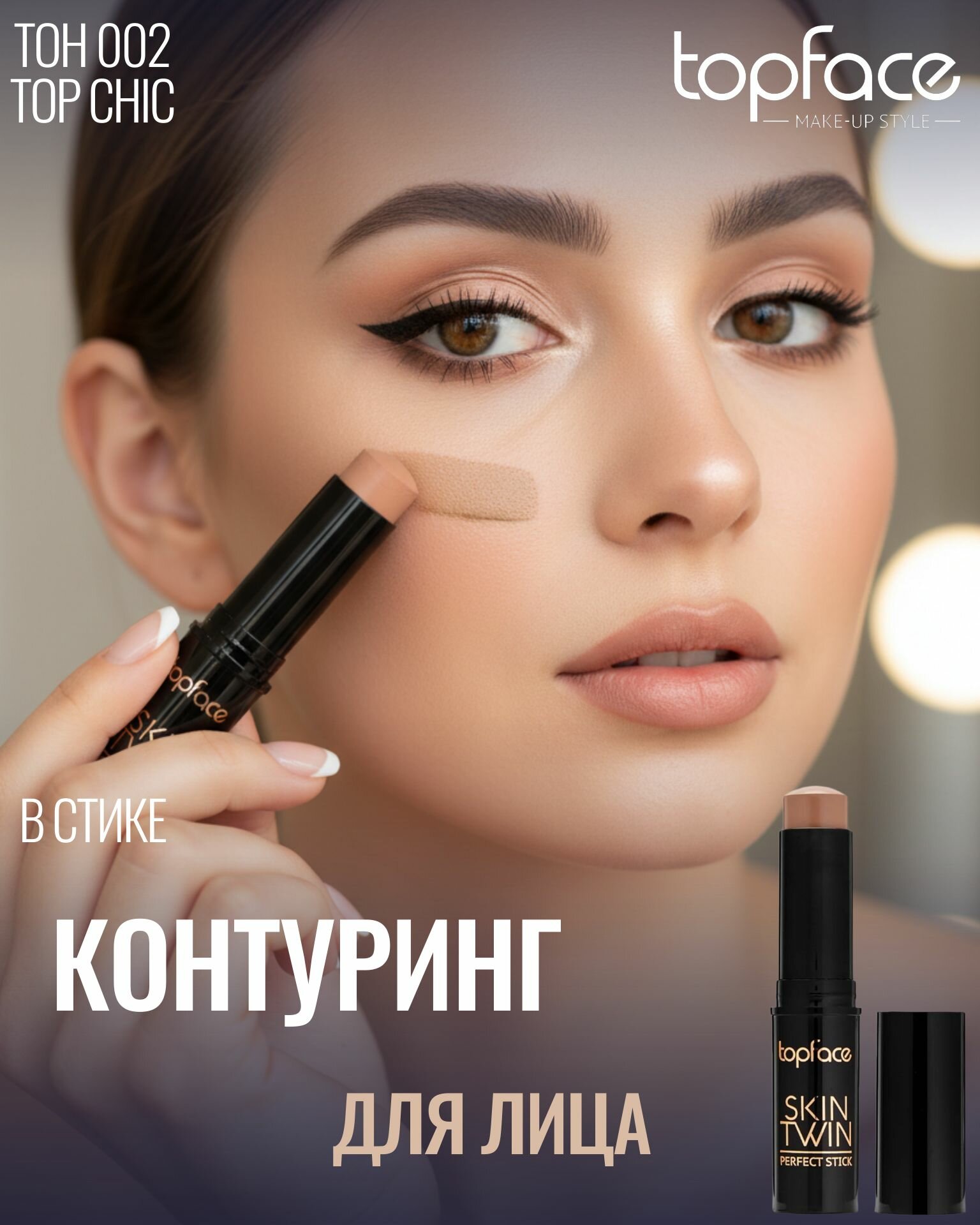 Topface контуринг-стик для лица Skin Twin РТ562, 002 TOP-CHIC для кожи посмуглее
