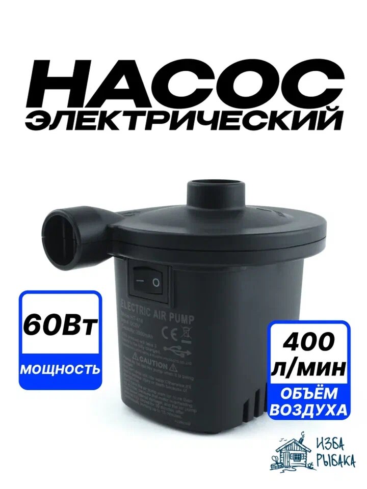 Насос для лодки ПВХ, Объем воздуха: 400л/мин, Мощность: 60 Вт