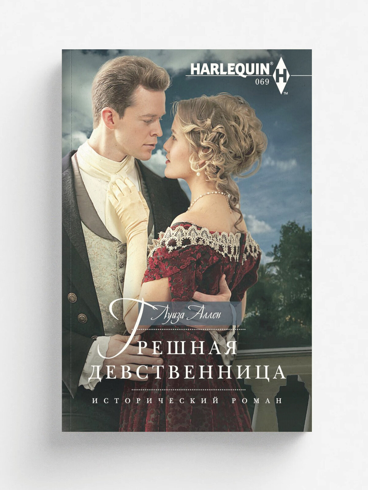 Грешная девственница