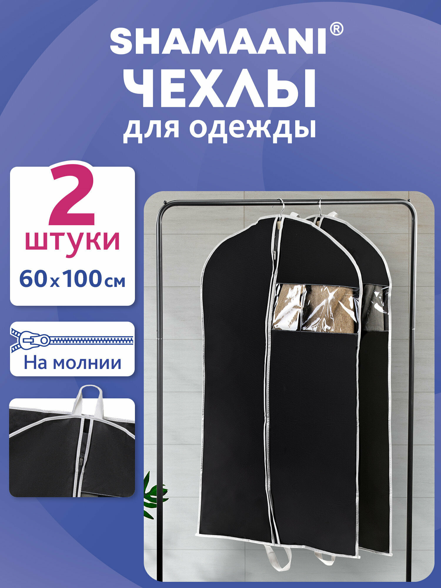 Чехлы для одежды на молнии, кофры для хранения вещей с ручками, портплед дорожный набор 2 штуки, 60х100 см, черный, Shamaani (Шамаани), 609601