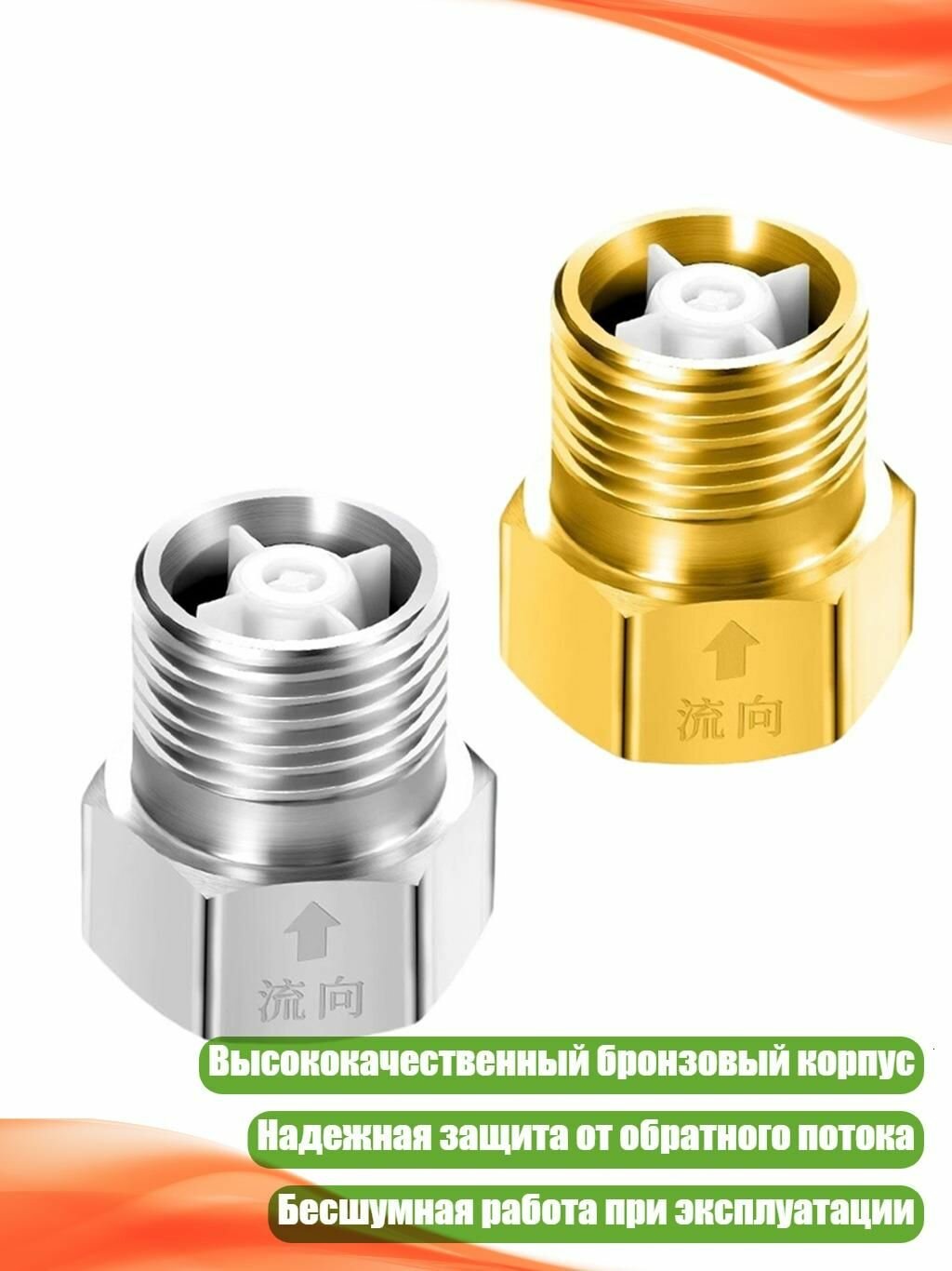 Двухкомпонентный бронзовый обратный клапан для унитаза