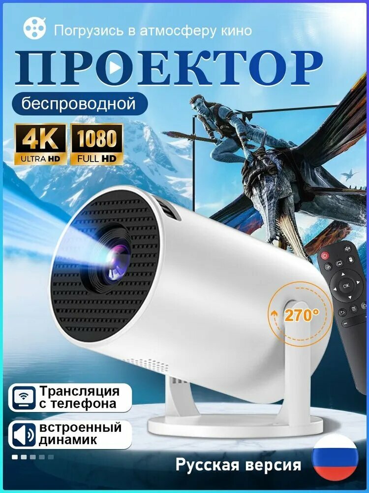 Проектор 4K 1080P Полное HD для фильмов, с WiFi и беспроводной трансляцией Miracast / Airplay, для дома и телефона