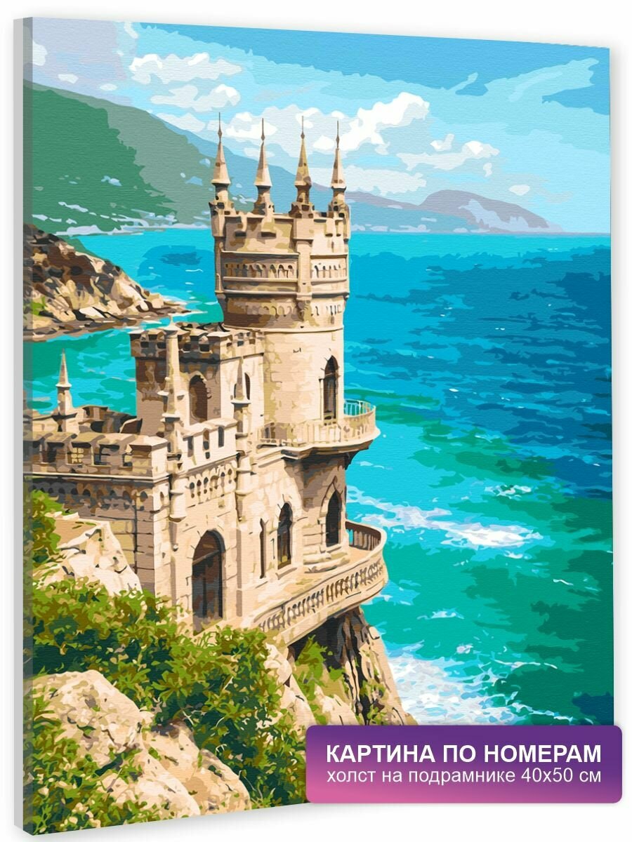 Картина по номерам на холсте с подрамником 40х50 см. Города, улицы, достопримечательности, путешествия. "Крым. Ласточкино гнездо", арт. 8629/