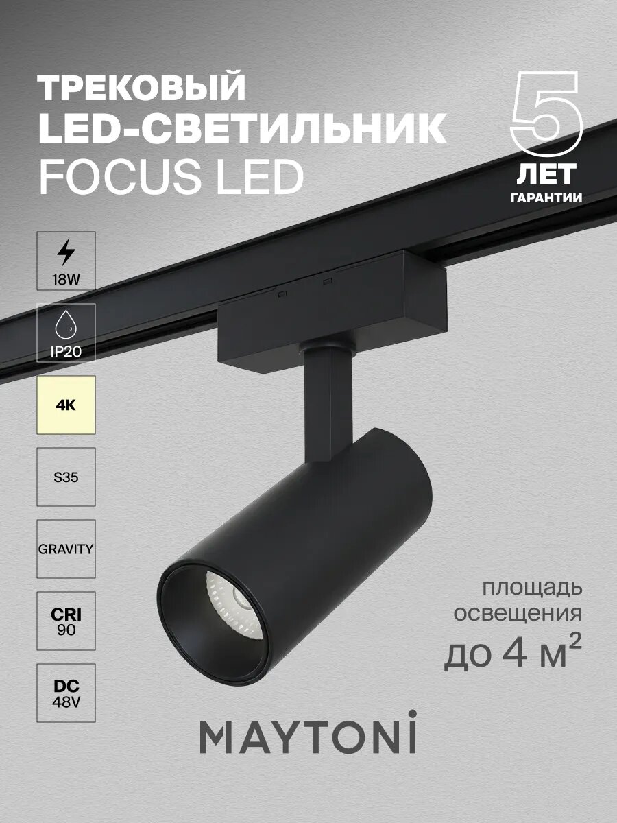 Трековый светильник Maytoni Technical TR019-2-15W4K-B, DC 48 V, IP20,