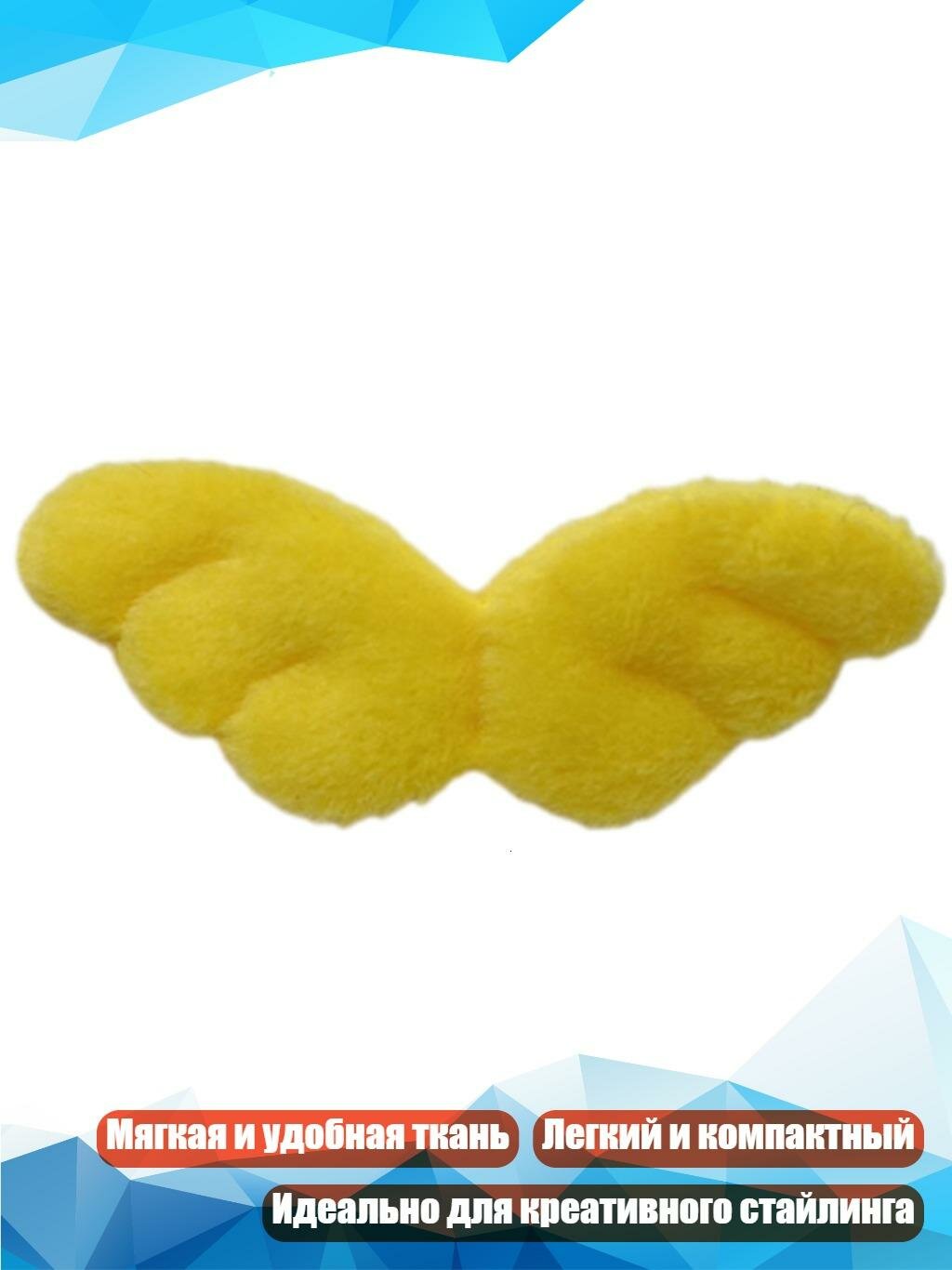Крылья ангела из ткани, Желтый - 1