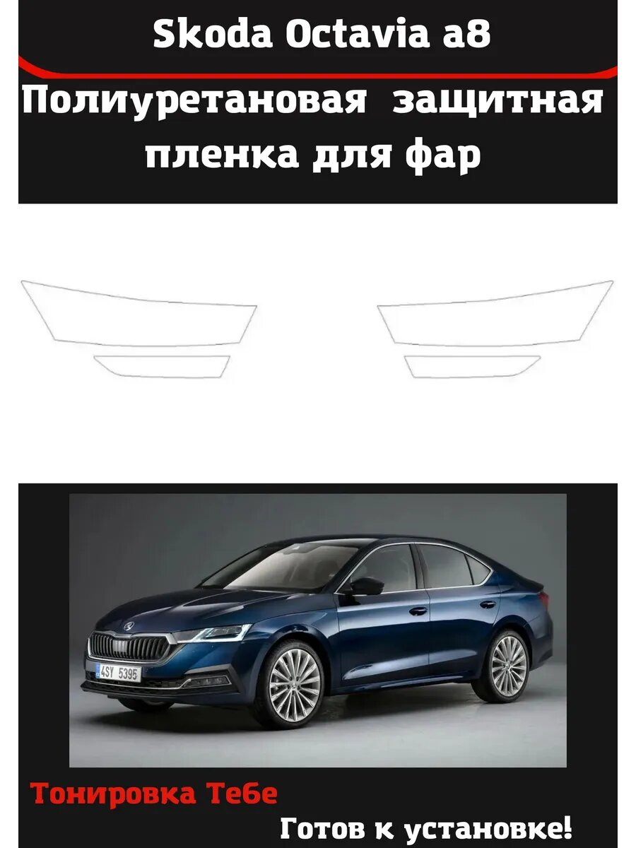Пленка для фар авто Skoda Octavia a8