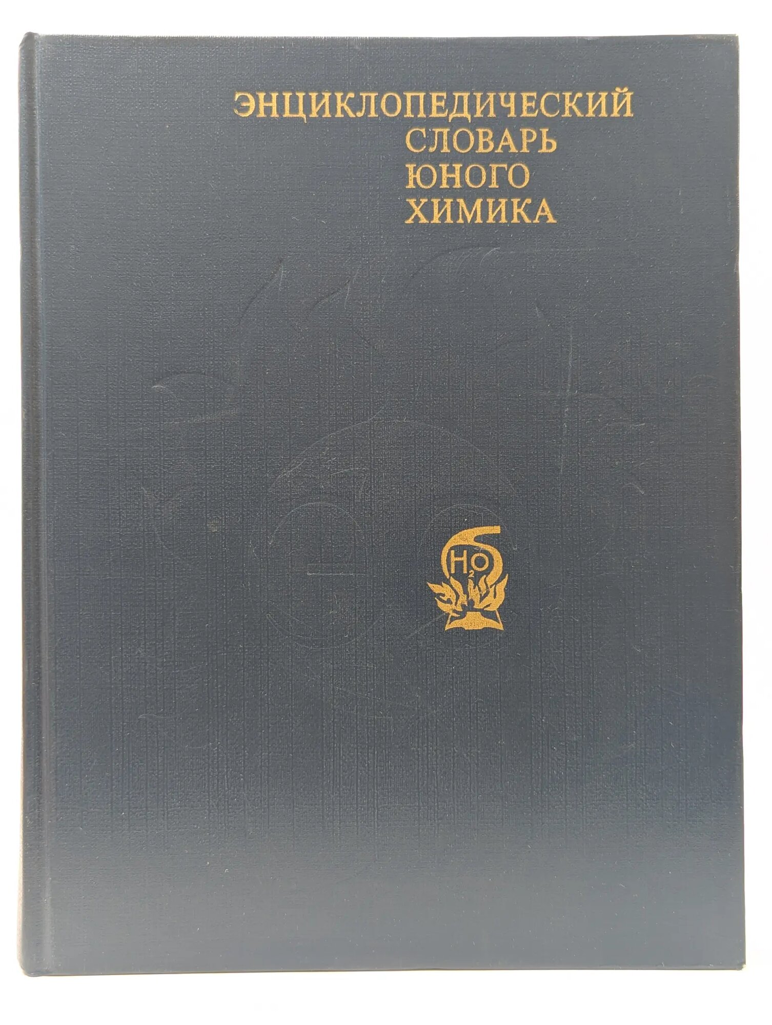 Энциклопедический словарь юного химика Крицман Виктор Абрамович (сост.) 1990