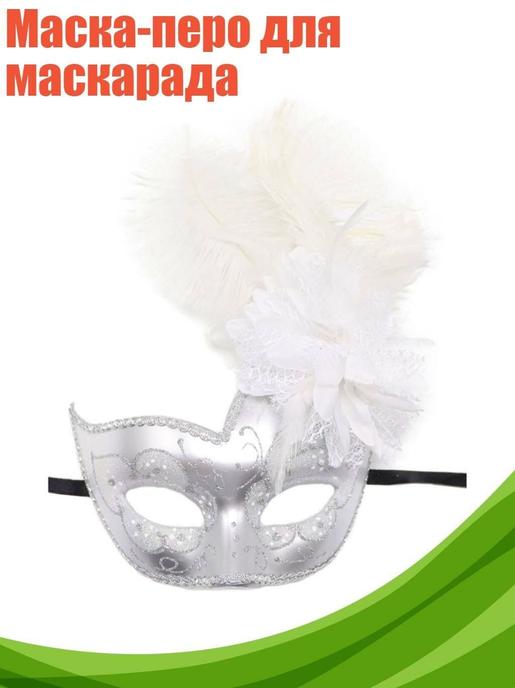 Маска-перо для маскарада, Белый