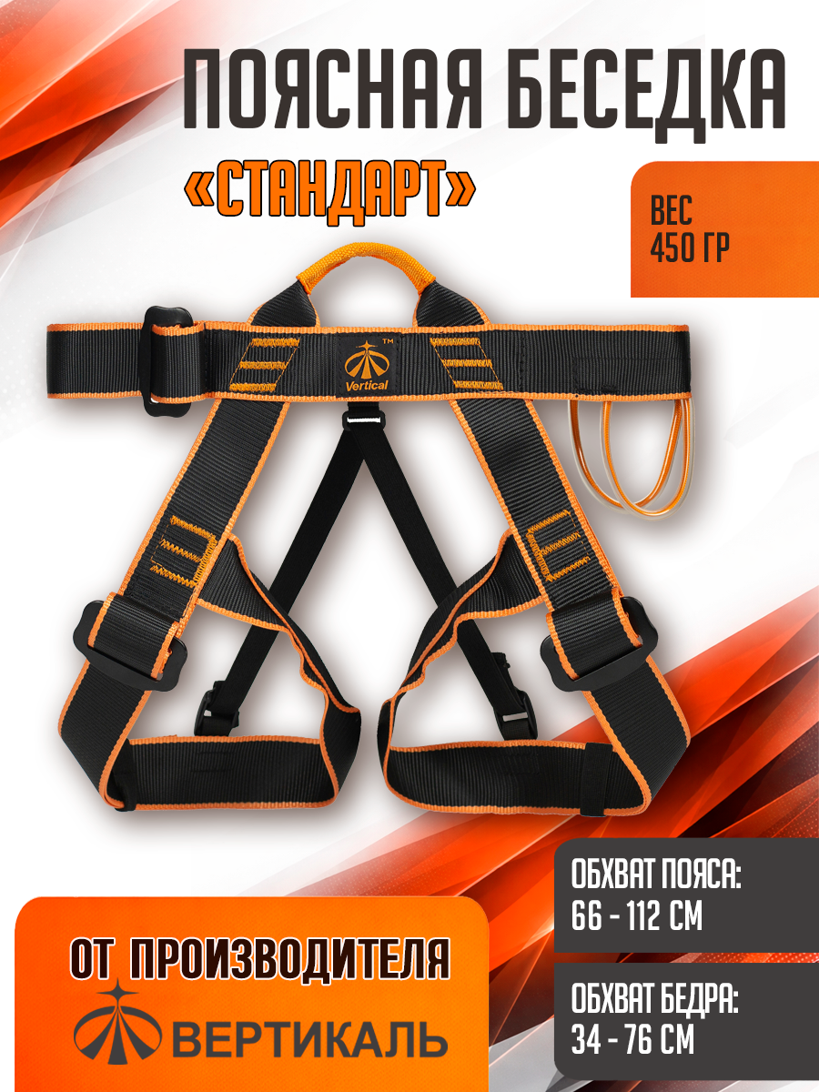 Поясная беседка "Стандарт", обхват пояса 66-112 см. Вертикаль