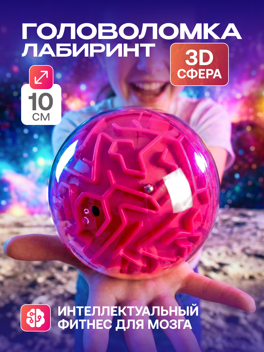 Игра головоломка Шар 3D Лабиринт розовый Сфера 10х10 см, развитие логики, внимания, для детей и взрослых, антистресс