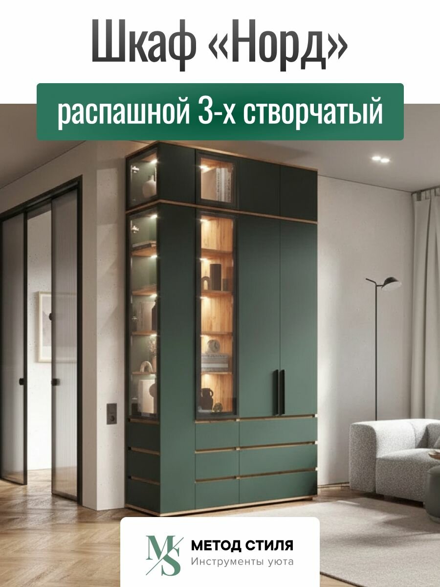 Шкаф распашной 3-х створчатый Норд (Изумрудный (кромка изумруд), Дуб Крафт )
