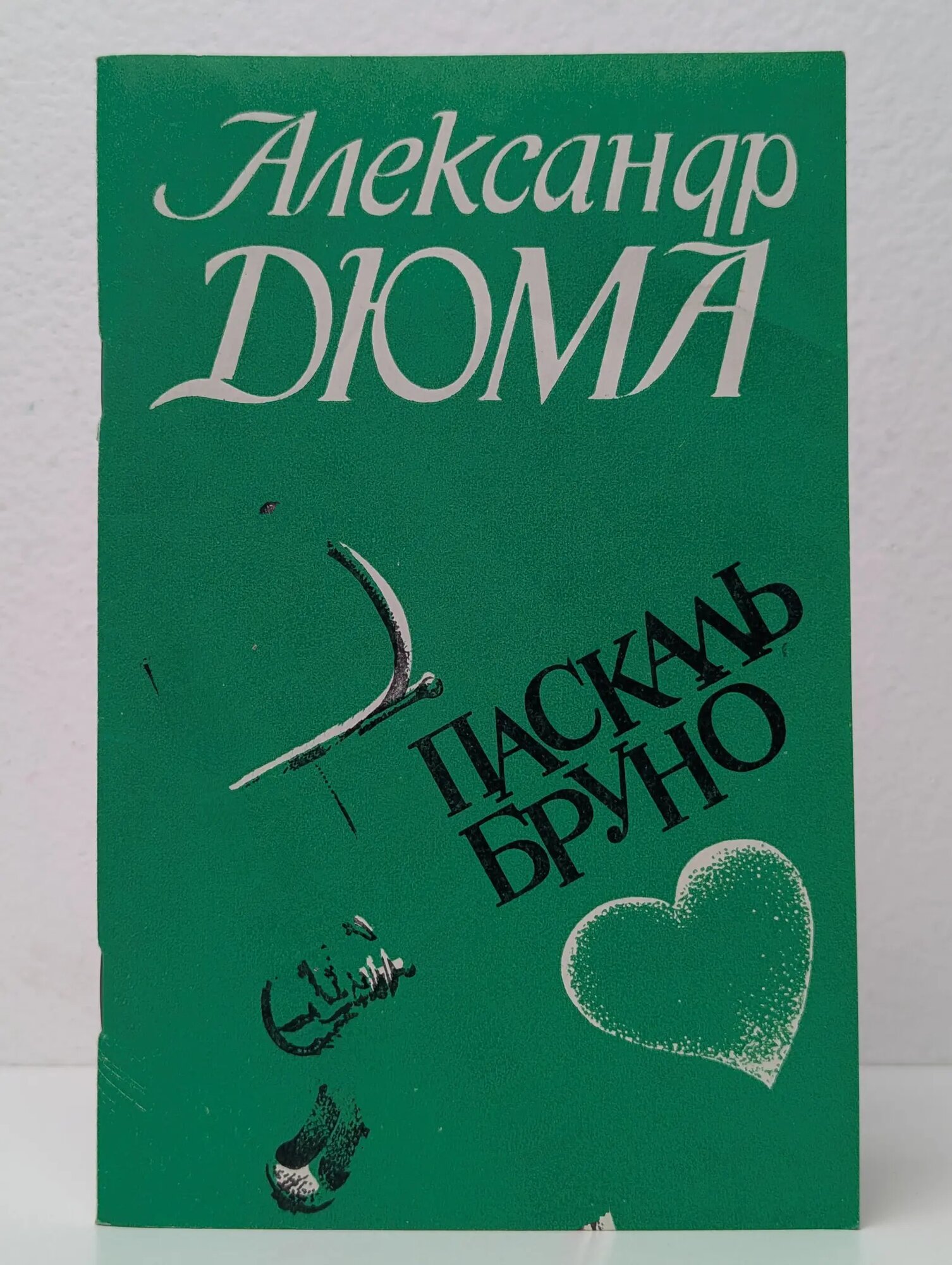 Паскаль Бруно Дюма Александр 1991