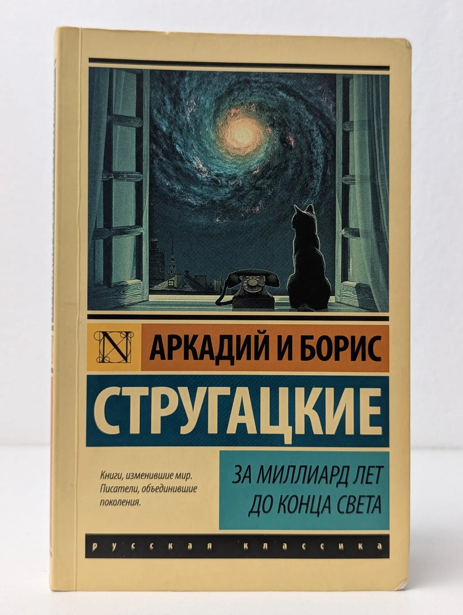 За миллиард лет до конца света Стругацкий Аркадий Натанович, Стругацкий Борис Натанович 2019