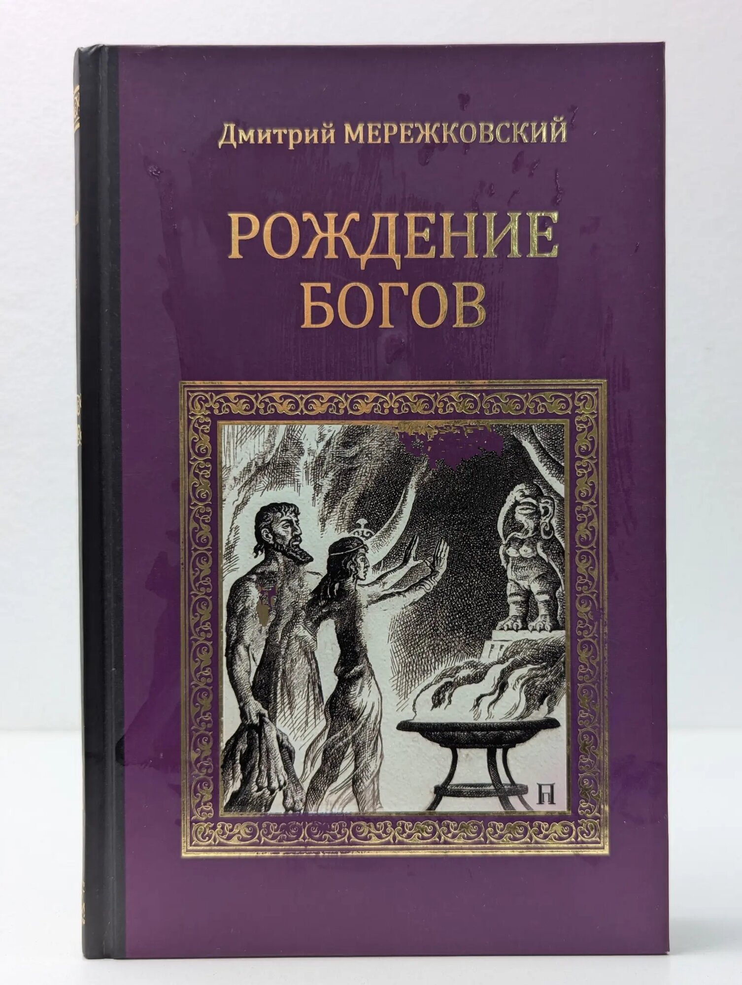 Рождение богов. Тутанкамон на Крите Мережковский Дмитрий Сергеевич 2012