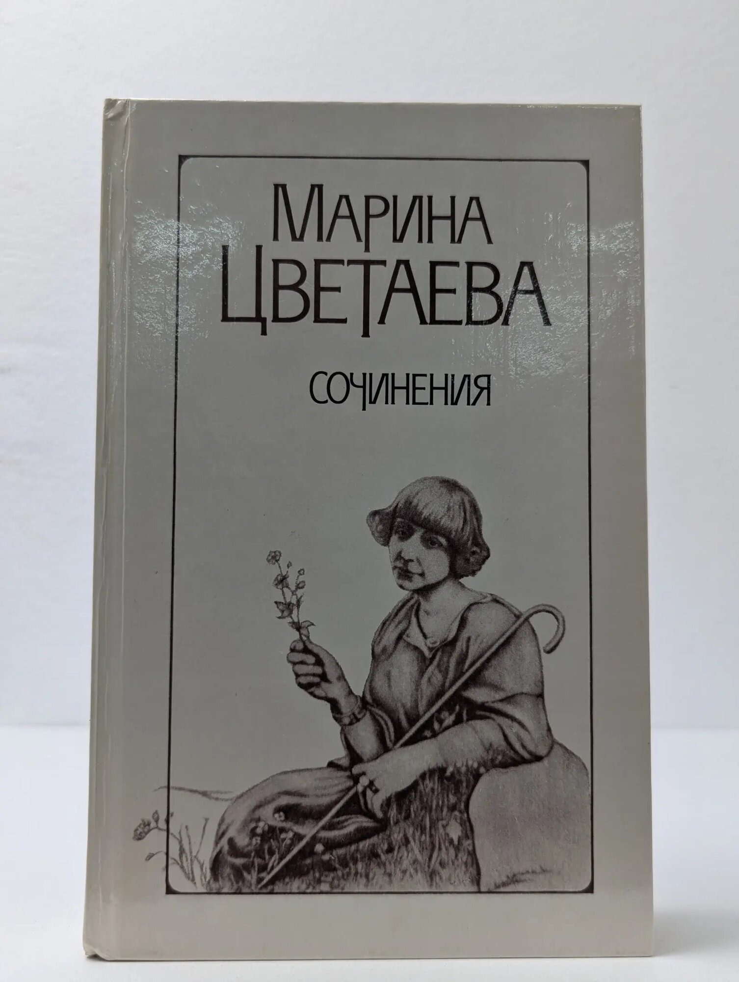 М. Цветаева. Сочинения в 2 томах. Том 1 Цветаева Марина Ивановна 1988