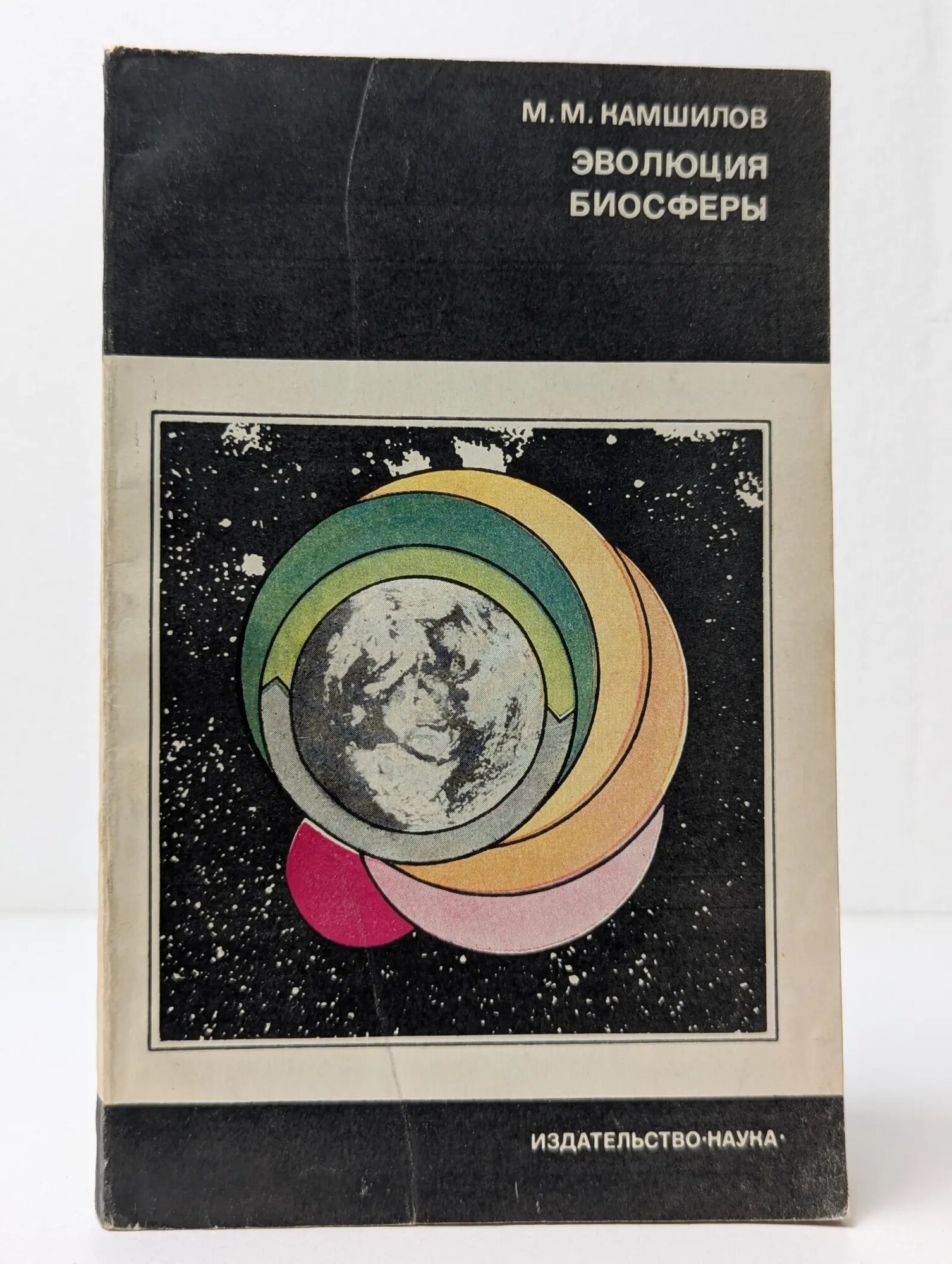 Эволюция биосферы Камшилов Михаил Михайлович 1974
