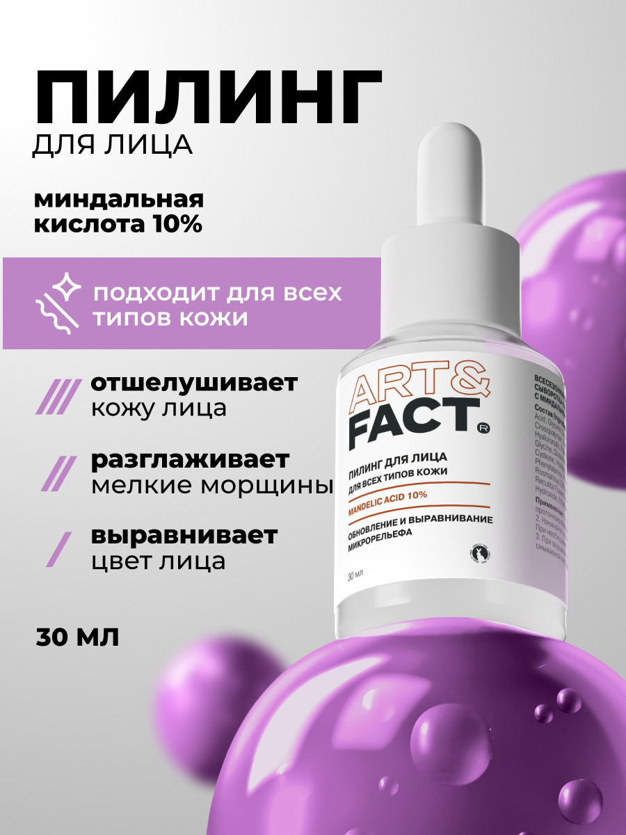 ART&FACT. / Всесезонная корректирующая сыворотка-пилинг для лица с миндальной кислотой 10 %, 30 мл